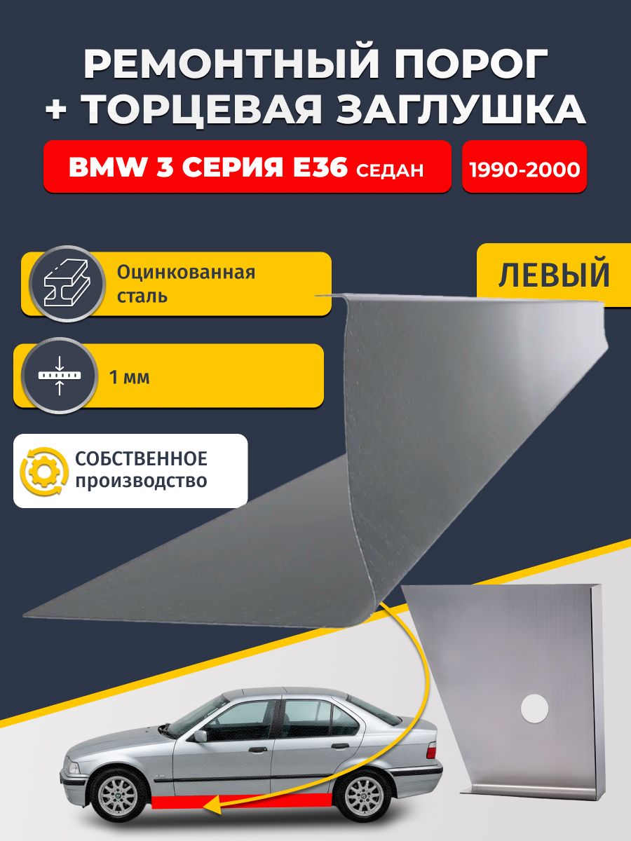 Левый стандартный ремонтный порог + торцевая заглушка на BMW 3 серия E36 1990-2000 седан (БМВ Е36), оцинкованная сталь 1 мм.