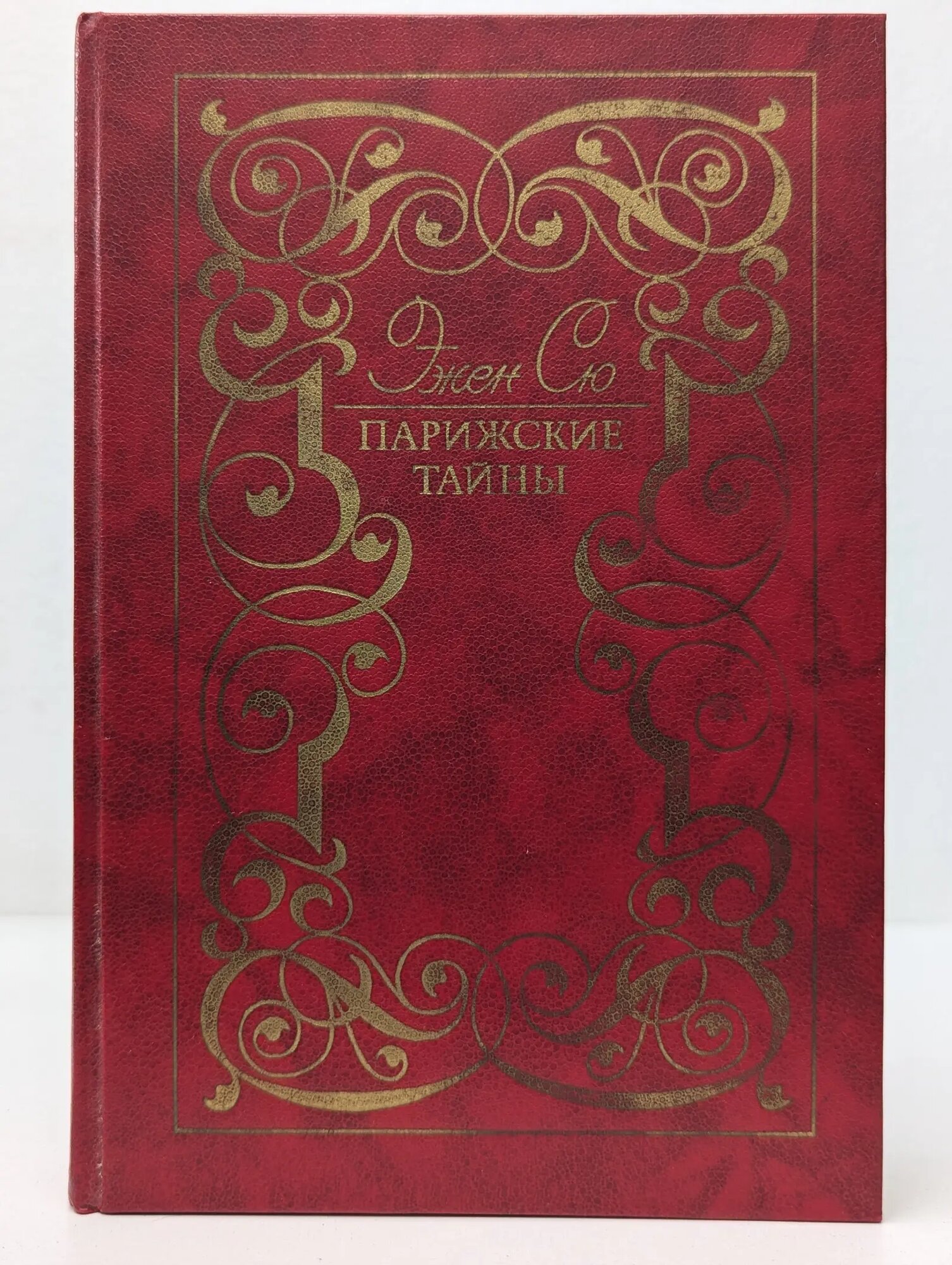 Парижские тайны. Роман в 2 томах. Том 1 Сю Эжен Жозеф 1989