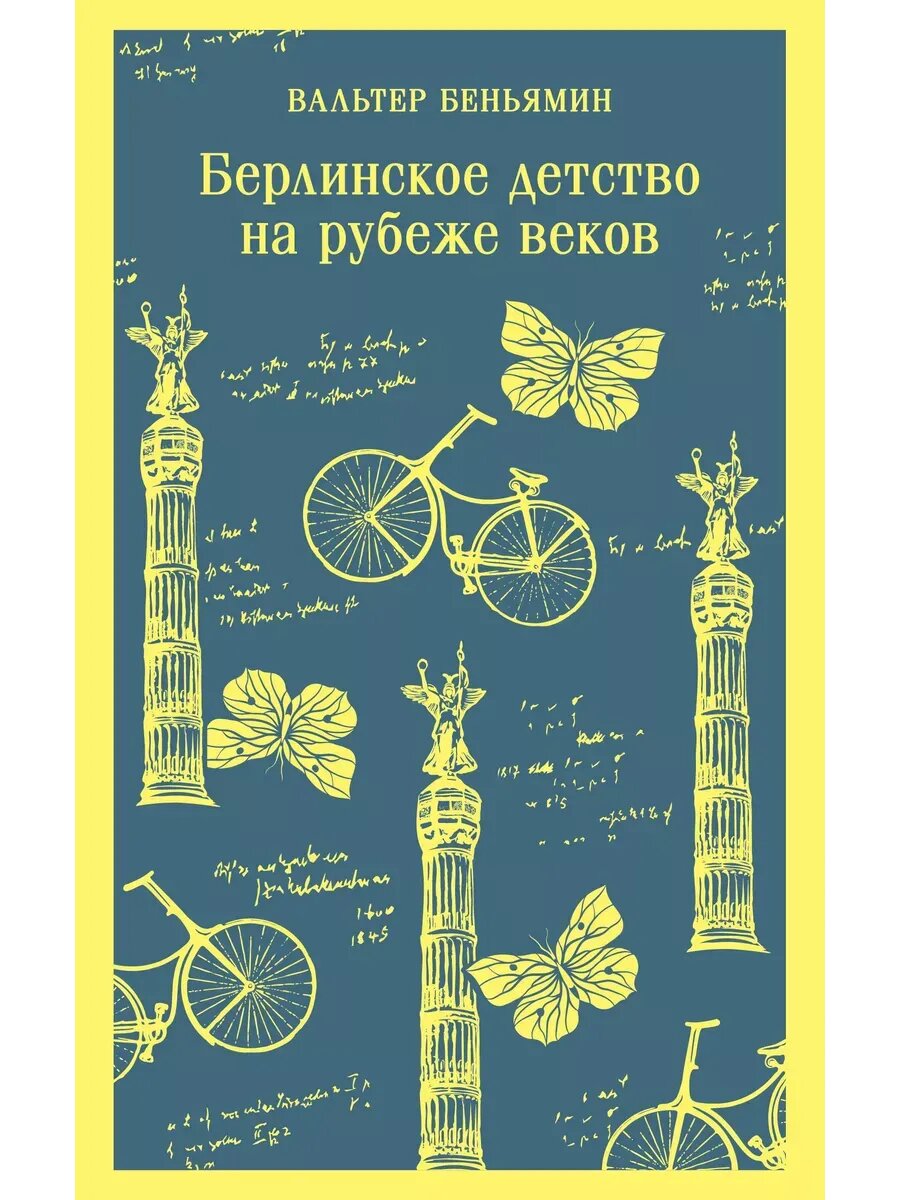Книга Берлинское детство на рубеже веков