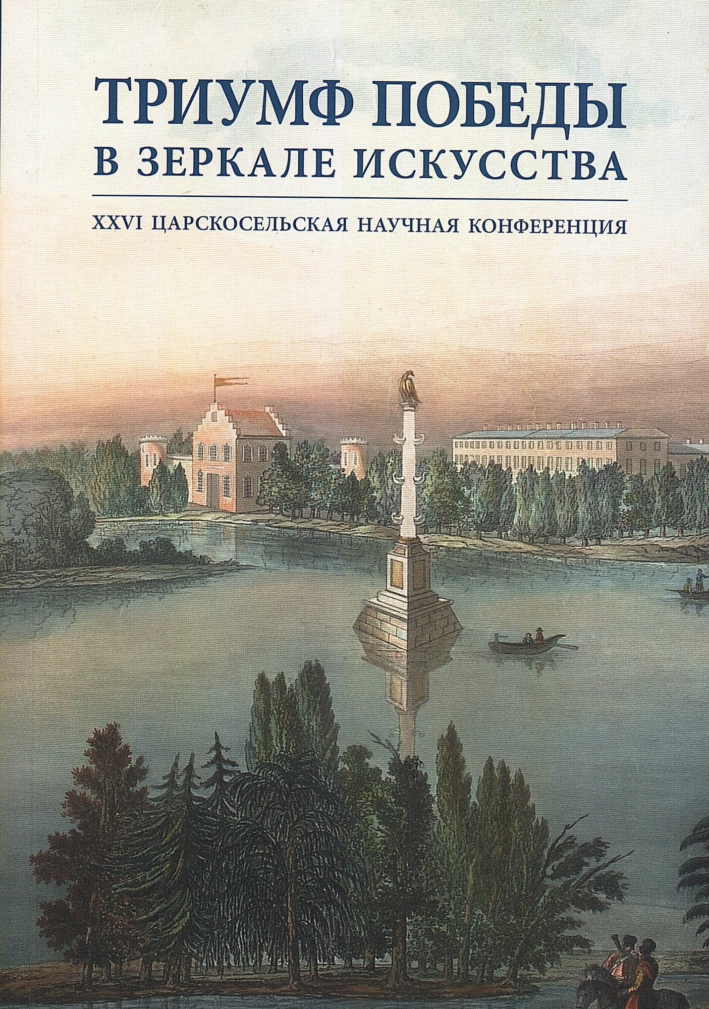Триумф Победы в зеркале искусства: сборник научных статей XXVI Царскосельской конференции