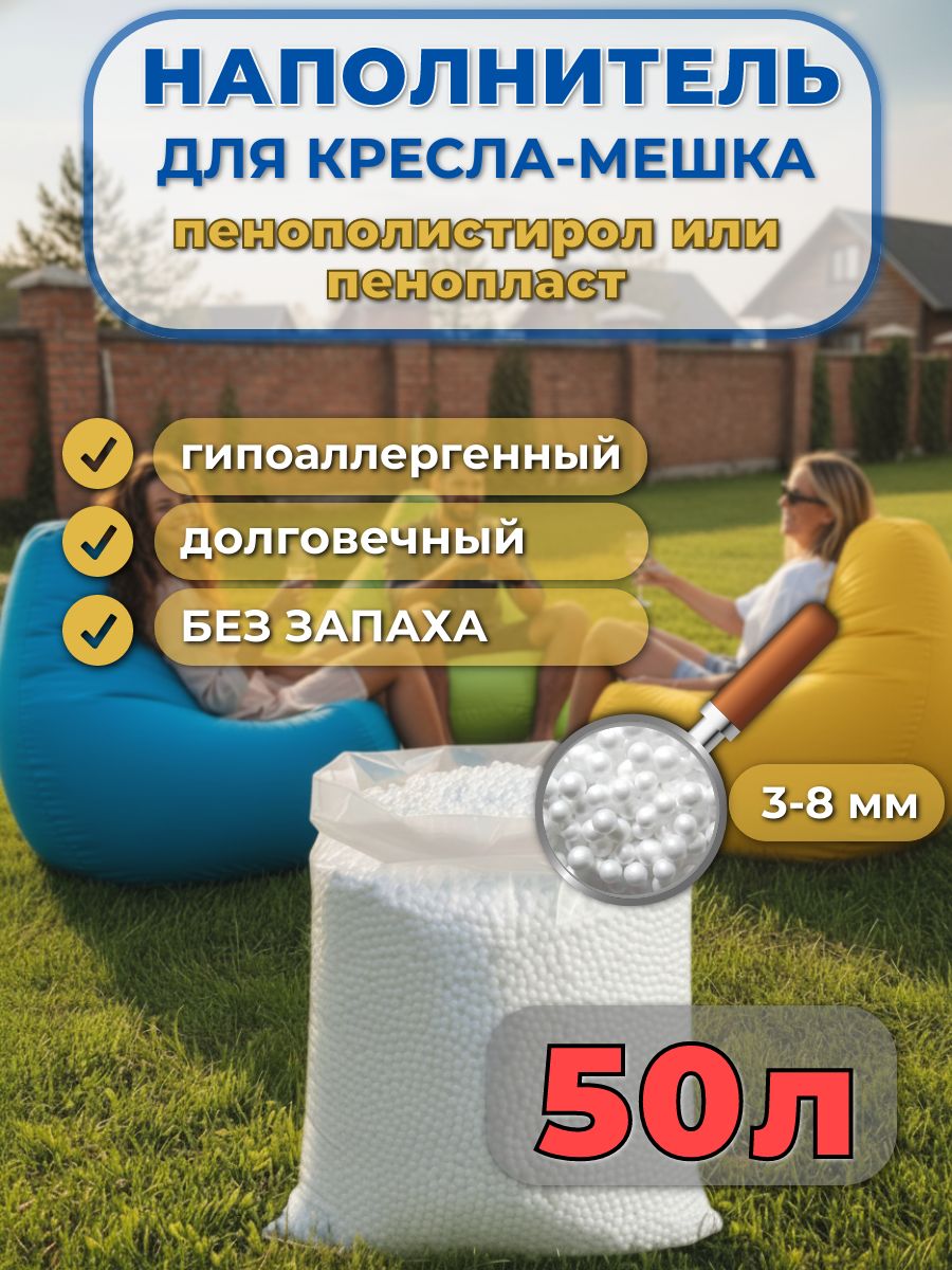 Наполнитель для кресла-мешка, Пенополистирол, 50 л