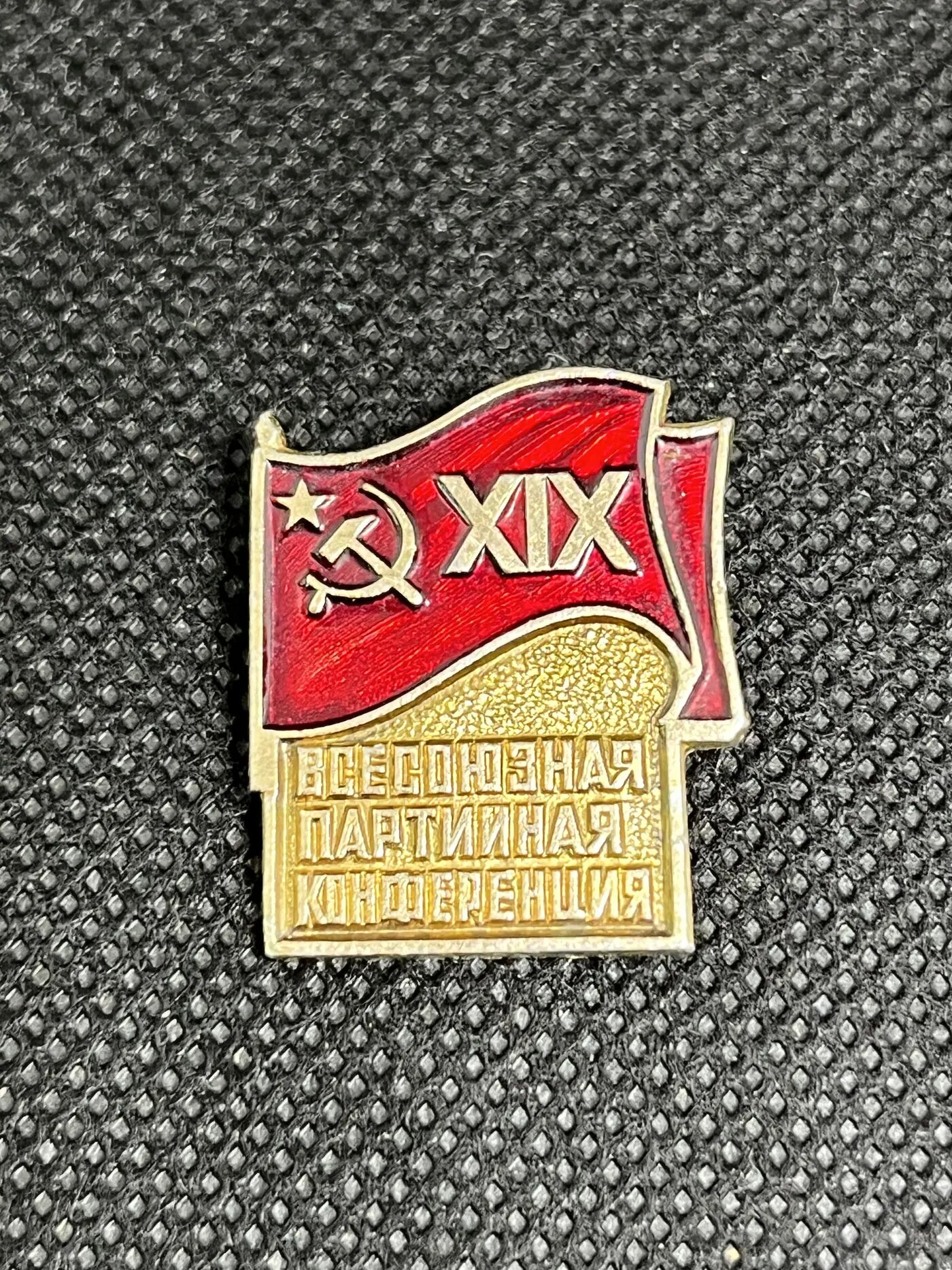 Значок СССР «XIX Всесоюзная партийная конференция»