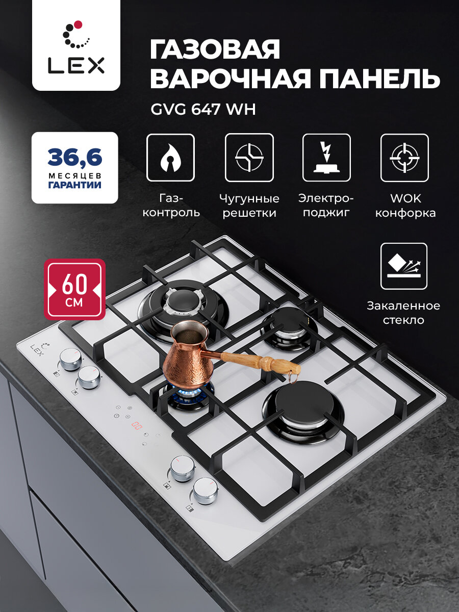 Варочная панель газовая LEX GVG 647 WH, цвет белый, электроподжиг