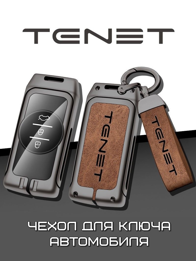 Чехол для ключей автомобиля Tenet T4 Тенет Т4 коричневый, кож
