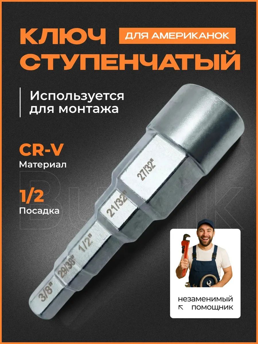 Ключ для американок ступенчатый 1/2" мама (3/8", 29/68", 21/32", 1/2") HD, Головка калибратор ключ универсальный сантехнический, внутренний квадрат (HD-03317)