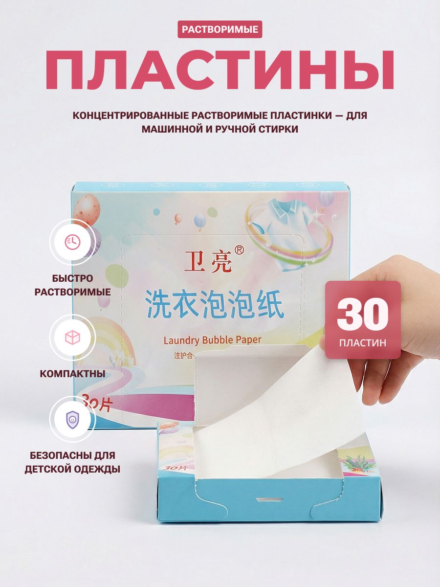 Пластины для стирки растворимые концентрированные, 30 шт