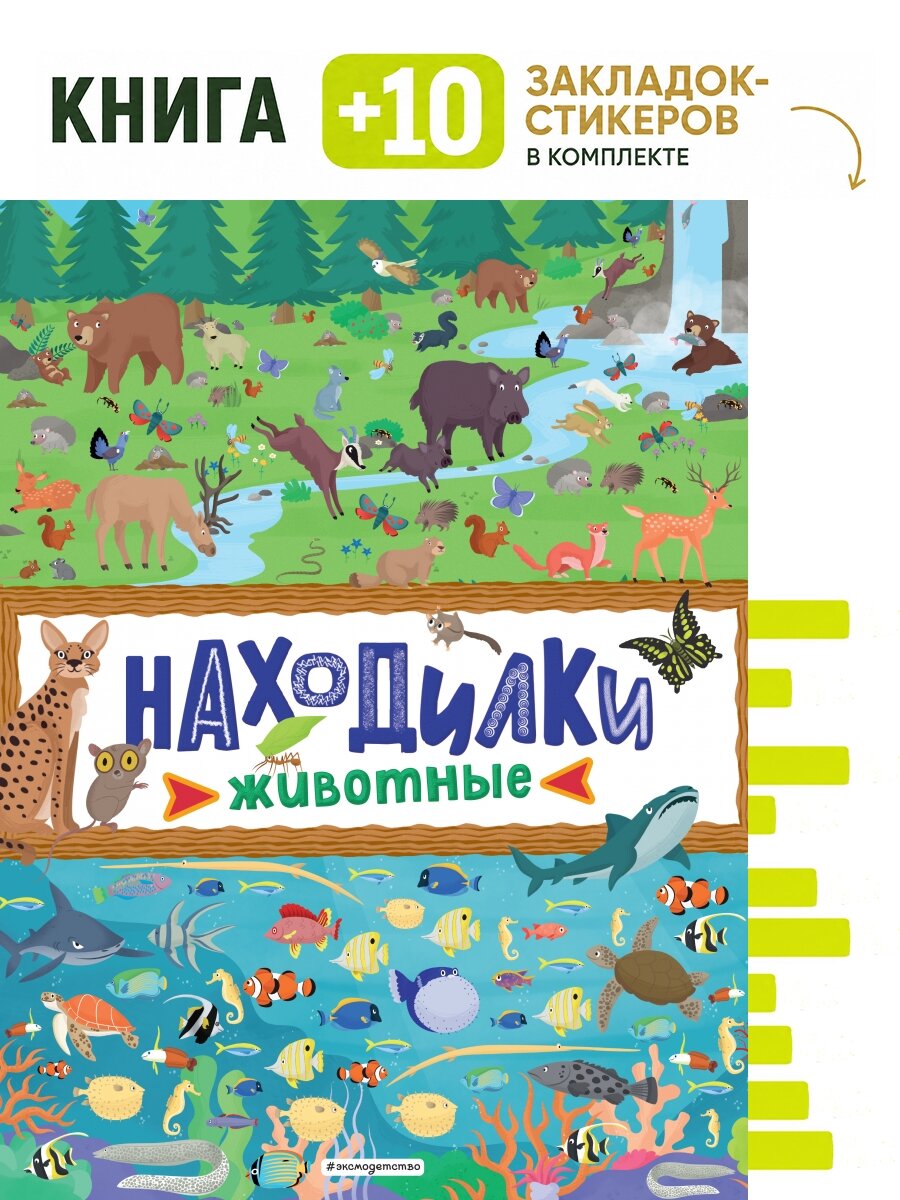 Находилки. Животные. Комплект: книга + 10 закладок-стикеров