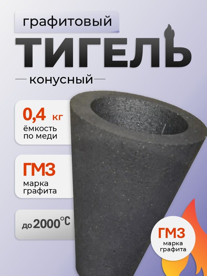 Тигель графитовый конусный, 0,4 кг по меди