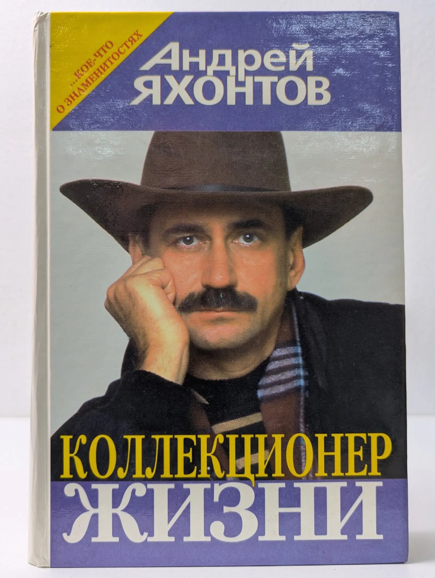 Кое-что о знаменитостях. Коллекционер жизни Яхонтов Андрей Николаевич 1997