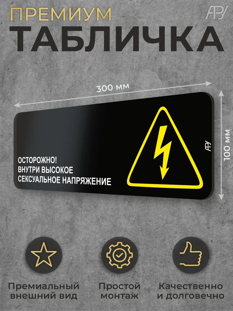 Черная табличка "Высокое сексуальное напряжение"