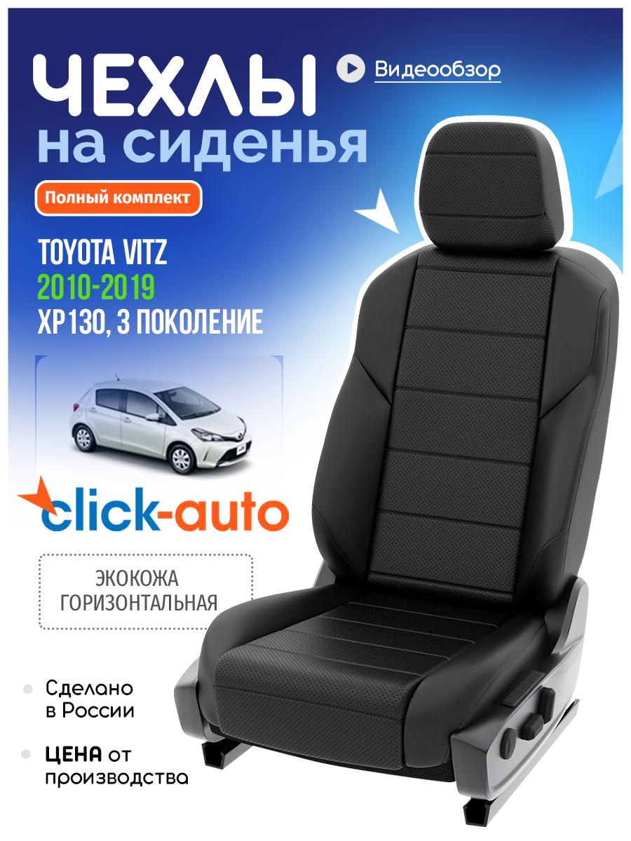 Чехлы Тойота Витц (Toyota Vitz) 2010-2019 3 XP130 хэтчбэк Экокожа Черный CA569CF31 Click Auto