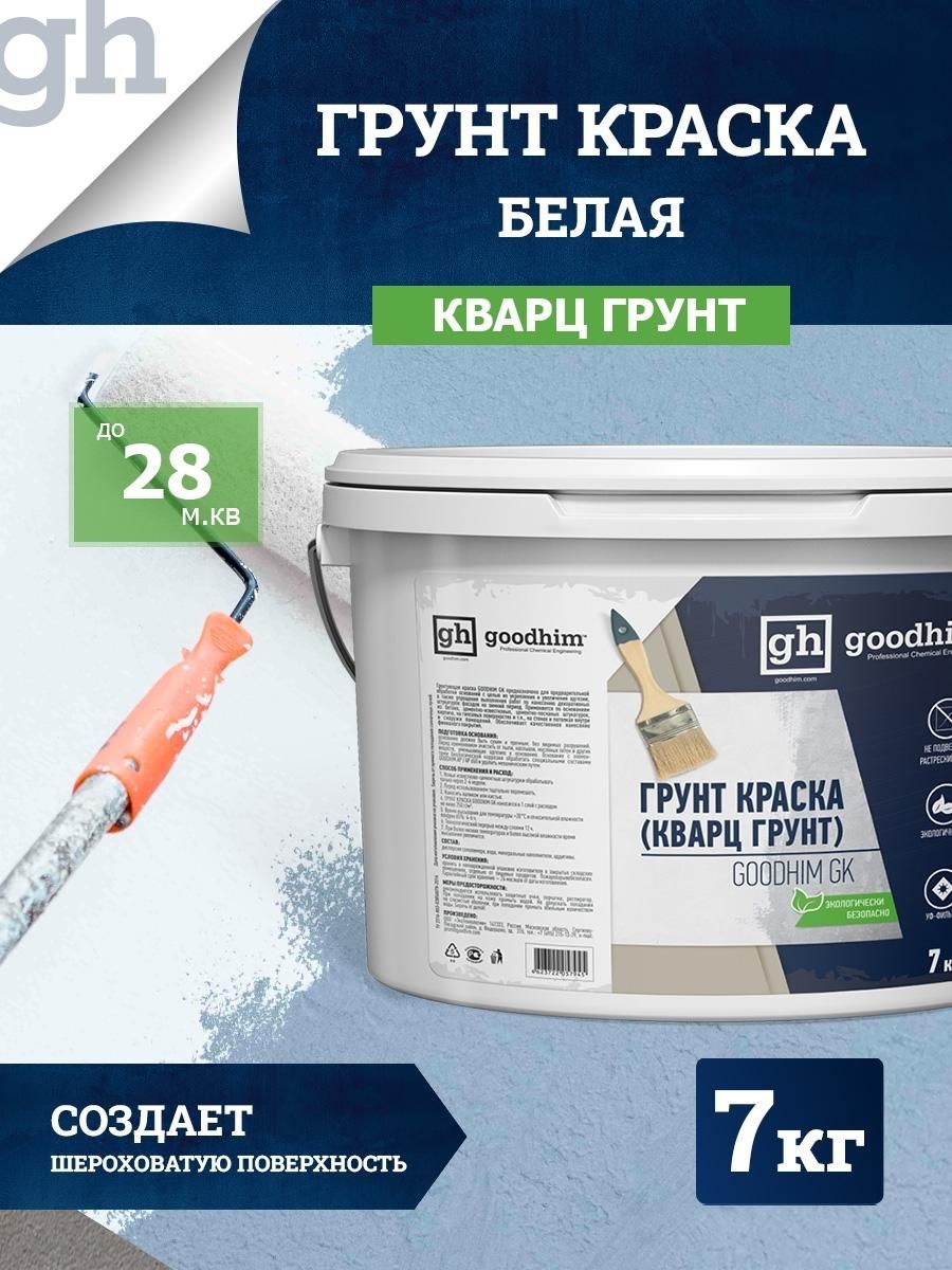 Грунт краска (Кварц - грунт) GOODHIM GK, 7 кг *