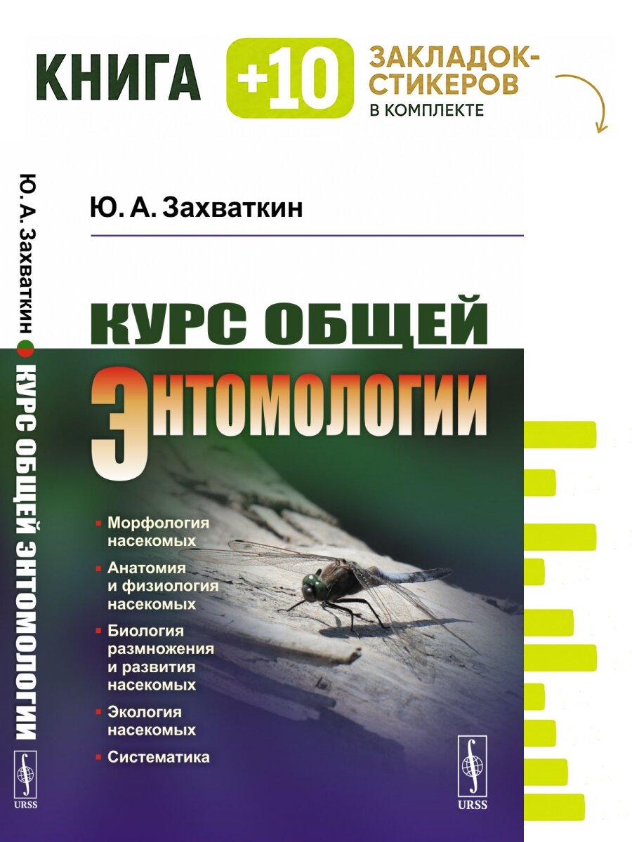 Курс общей энтомологии. Комплект: книга + 10 закладок-стикеров
