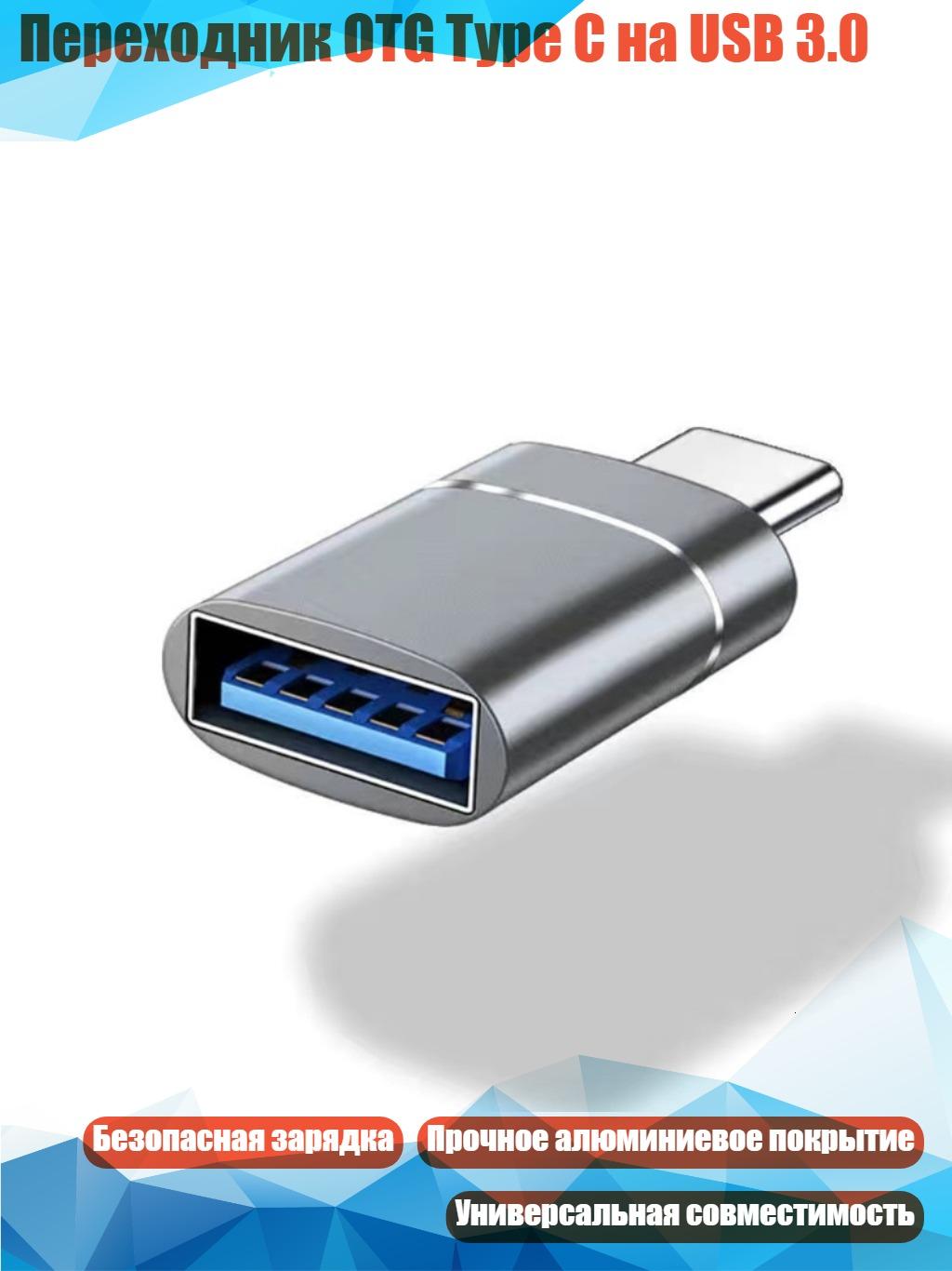 Переходник OTG Type C на USB 3.0, Серый