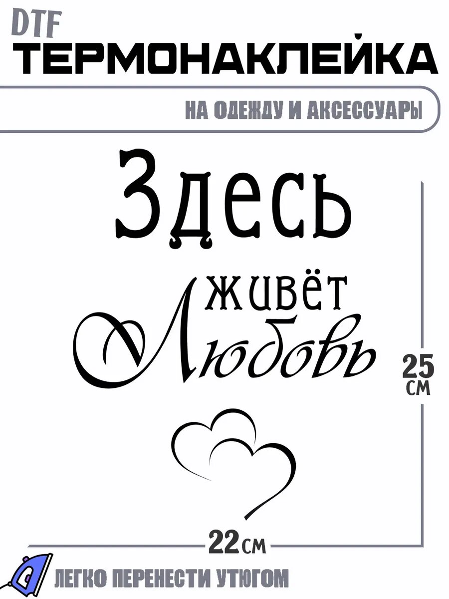 Термонаклейка здесь живет любовь