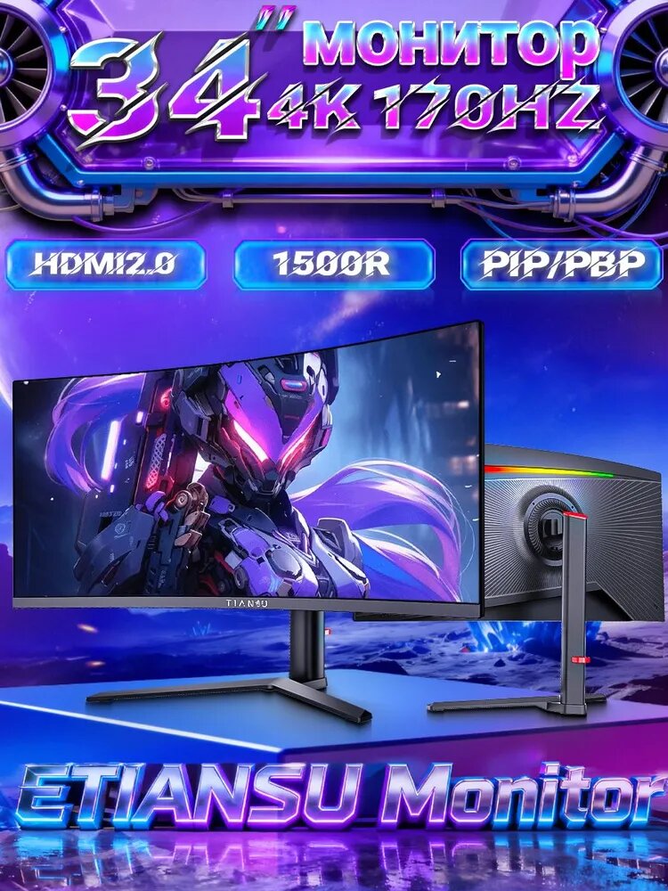 Tiansu 34" Монитор 34 дюйма 4к 170гц 1500R 21:9 PIP/PBP, VA, 3440x1440 Ultra WQHD, 170 Гц, Изогнутый экран, черный