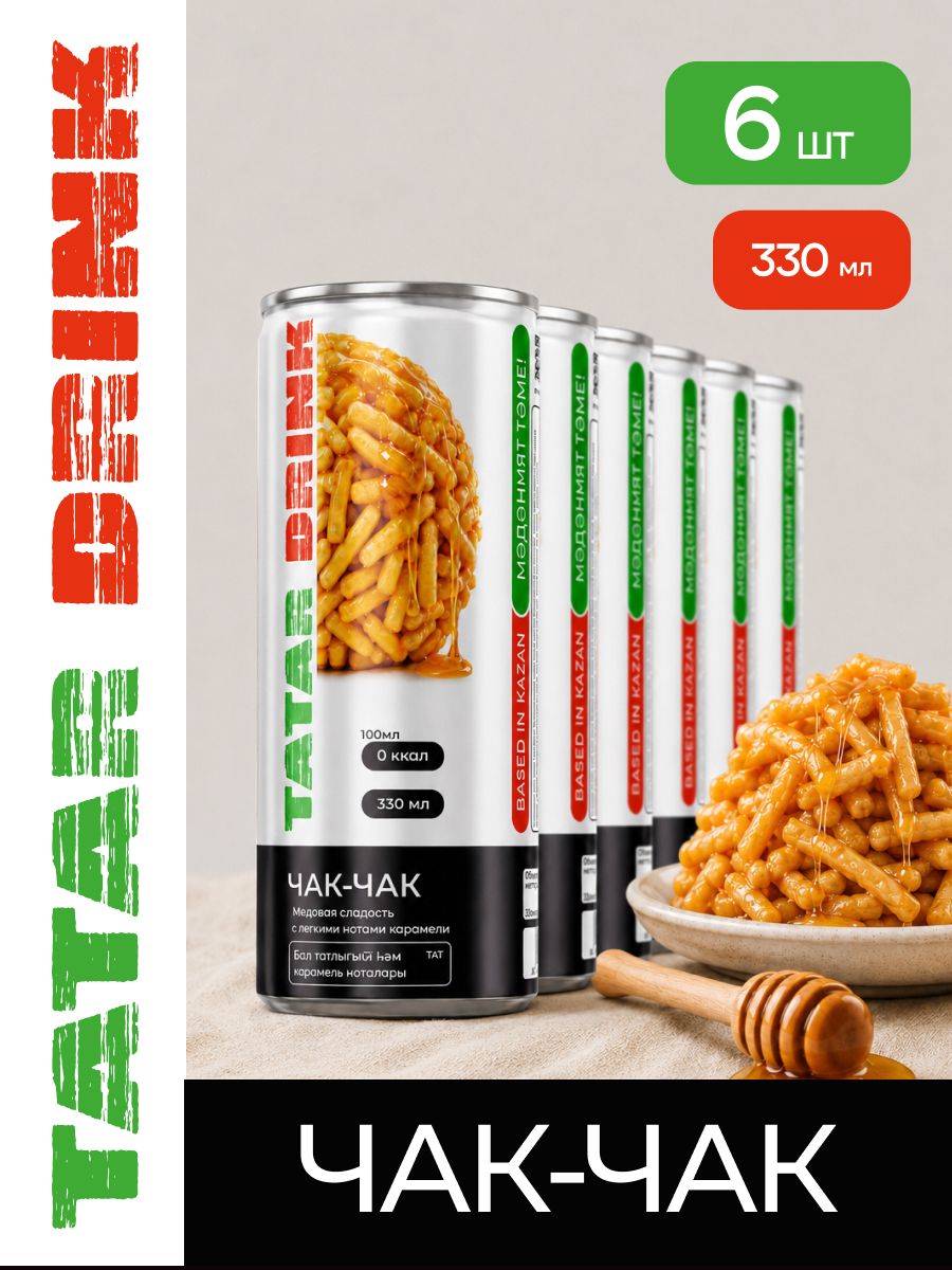 Напиток газированный без сахара TATAR DRINK Чак-Чак, 6 шт х 330 мл