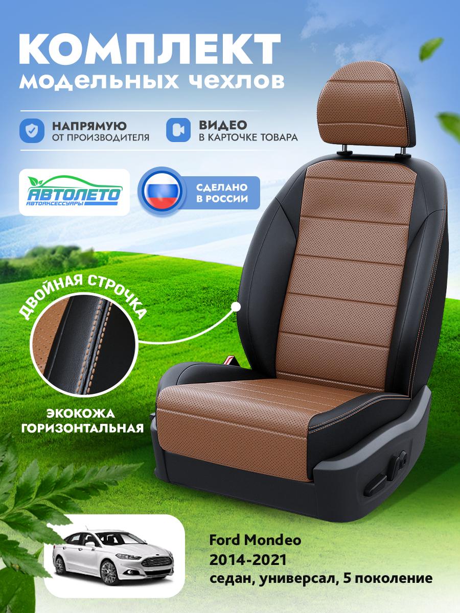 Чехлы Форд Мондео (Ford Mondeo) 2014-2022 5 седан, универсал Экокожа Шоколадный LA10532C294 АвтоЛето