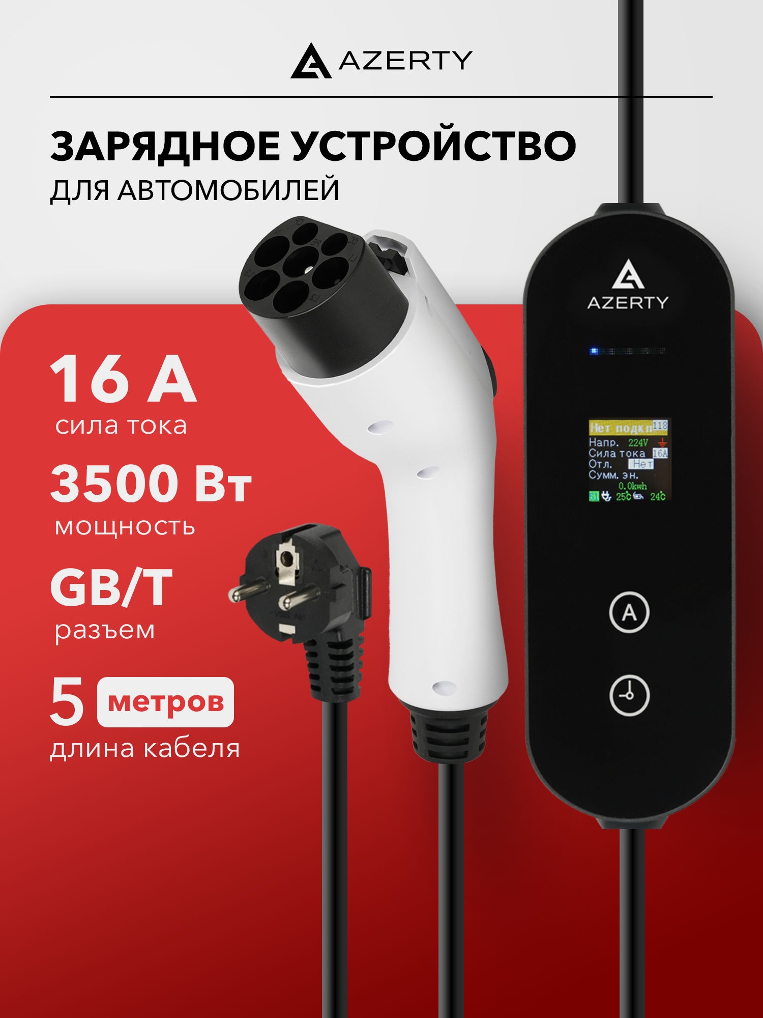 Зарядное устройство для электромобиля Azerty PN-1605AB (провод 5м, разъем GB/T, сила тока 16А)
