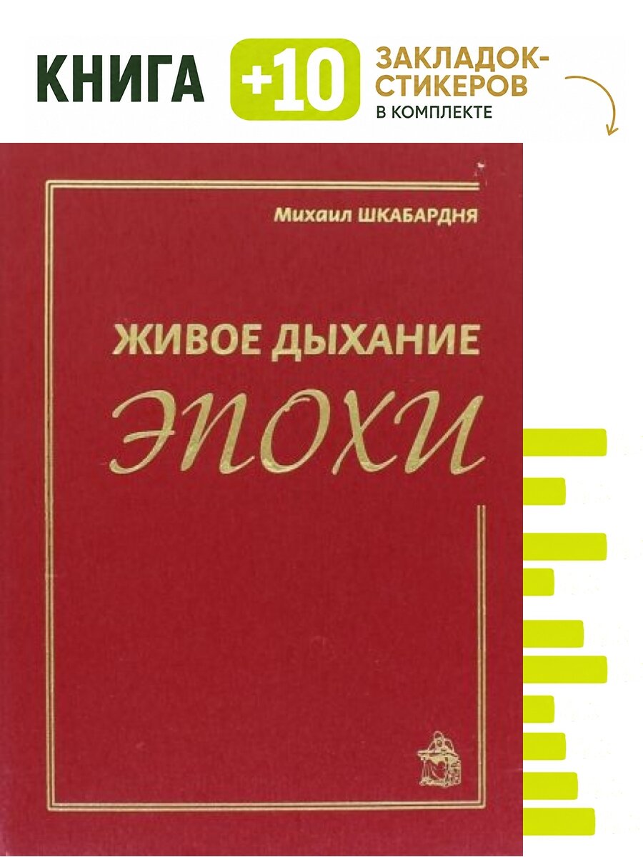 Живое дыхание эпохи. Комплект: книга + 10 закладок-стикеров