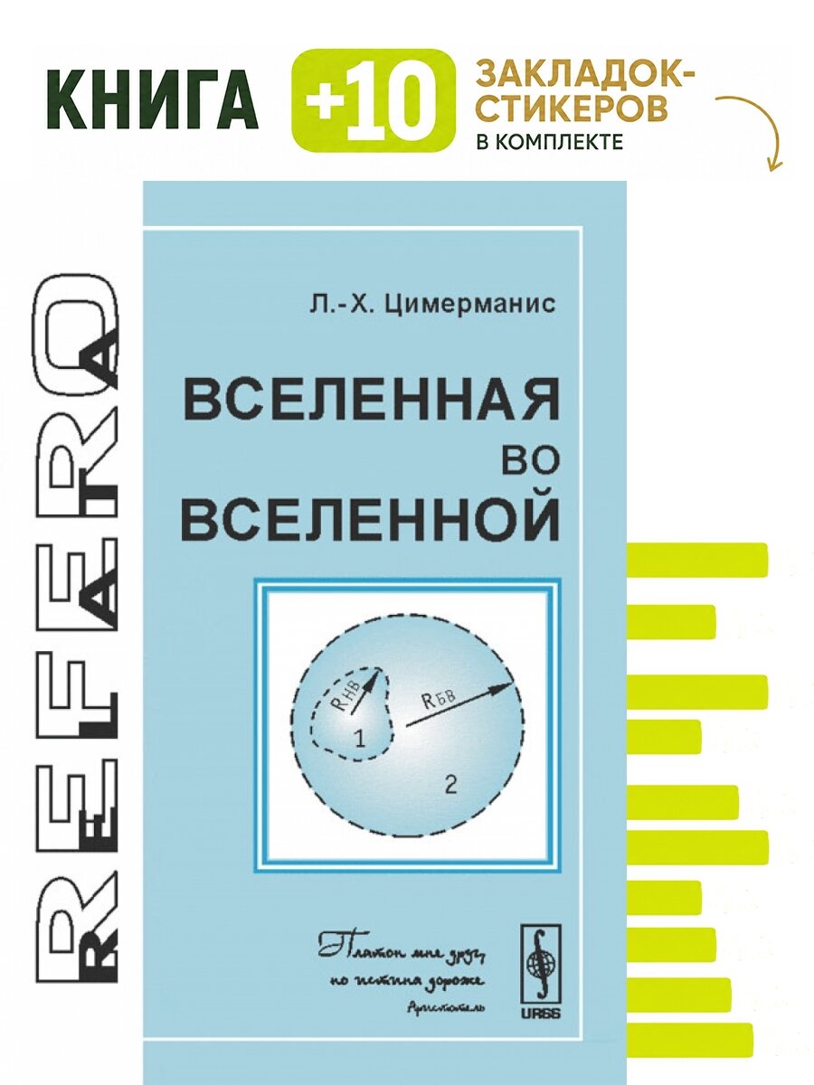 Вселенная во Вселенной. Комплект: книга + 10 закладок-стикеров