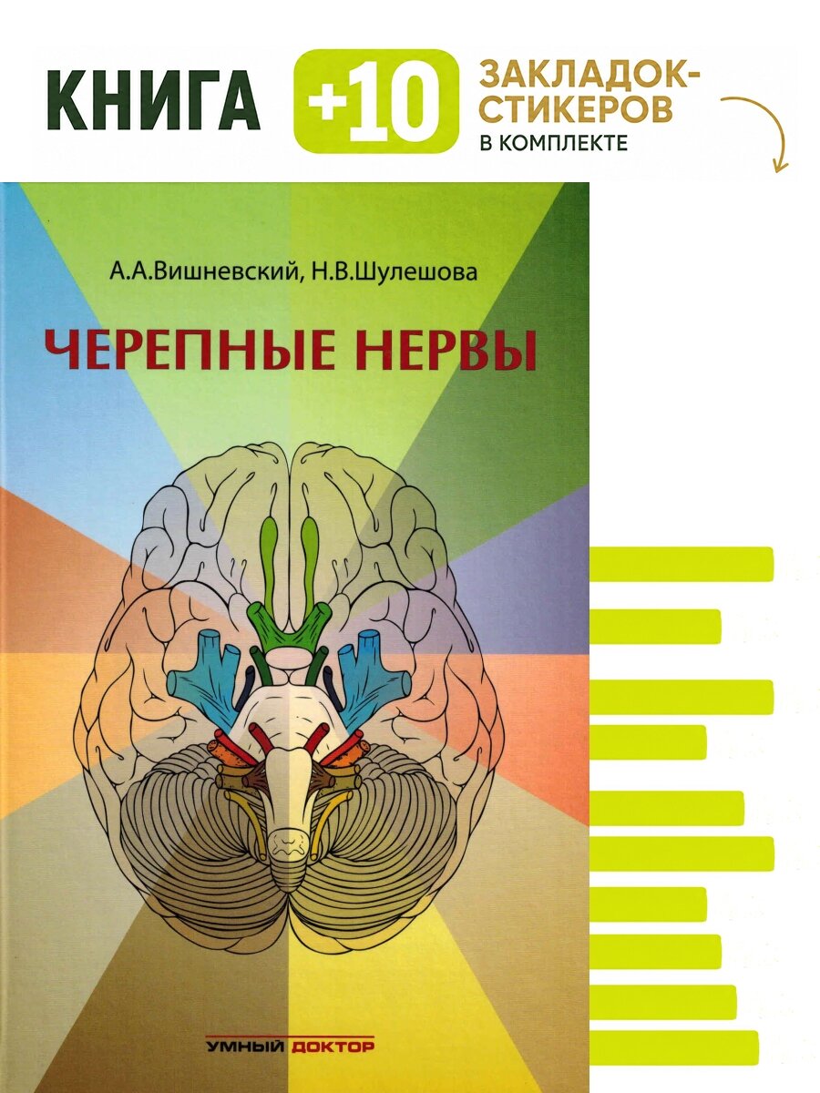 Черепные нервы. Комплект: книга + 10 закладок-стикеров