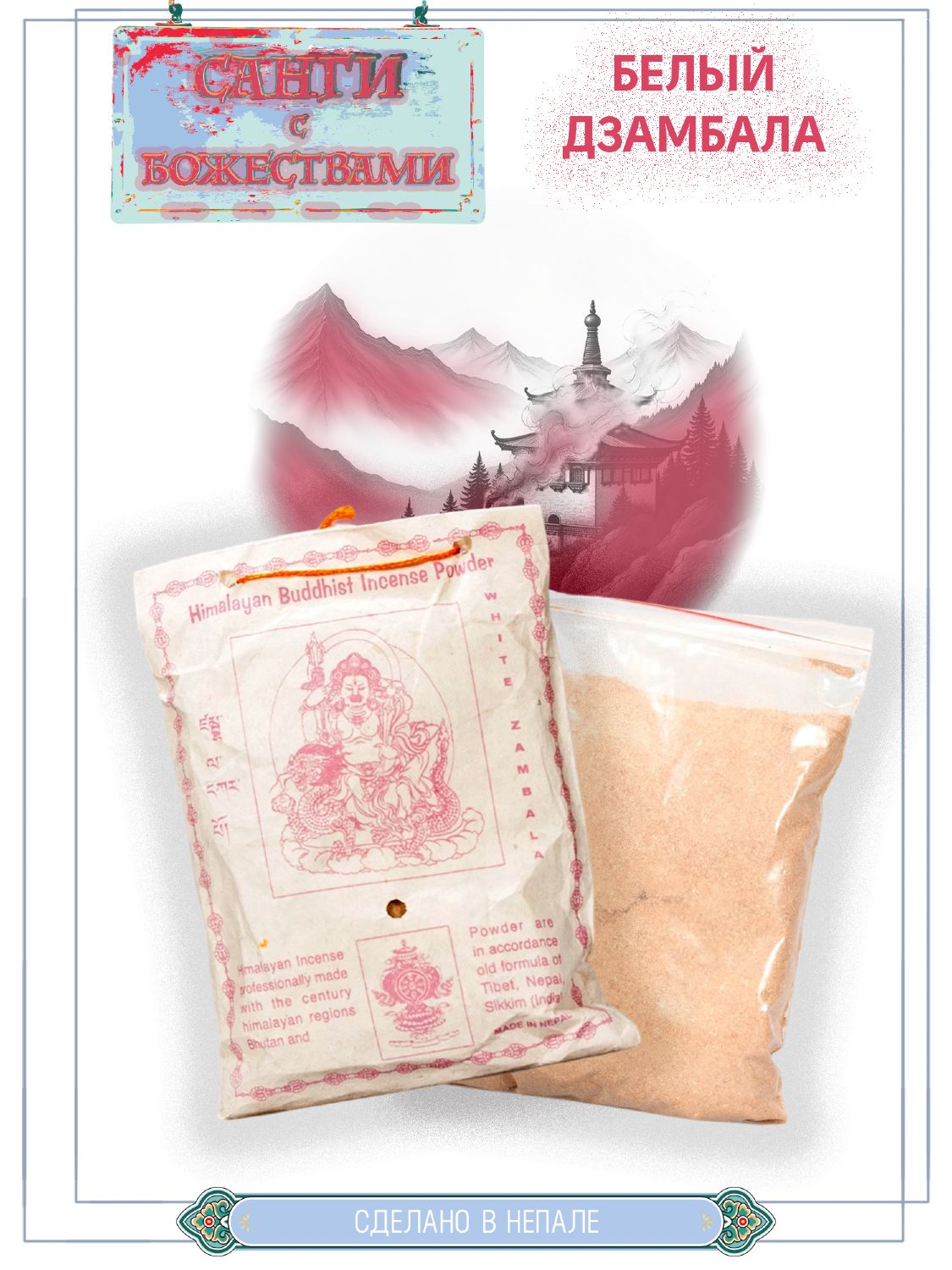 Санг "Белый Дзамбала" (White Jambala), сыпучее благовоние, 150 гр