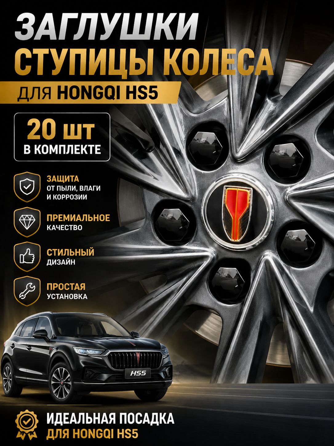 20 колпачков для колесных болтов HONGQI HS5 2023