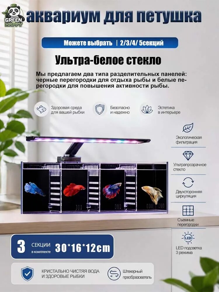 Аквариум для петушка, 3 секции, 30*16*12 см, ультра-белое стекло