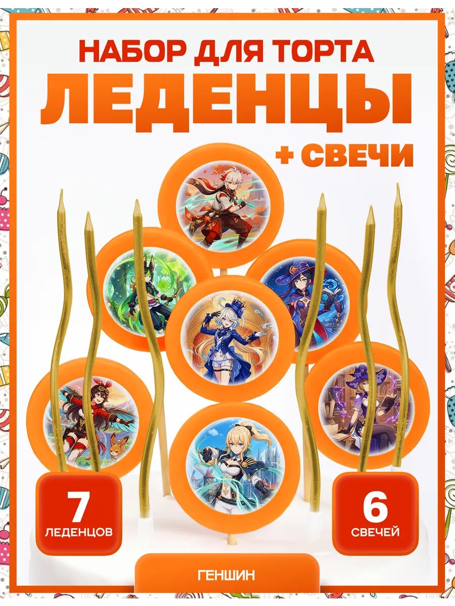 Леденцы на торт. Геншин импакт №1 + свечи золото