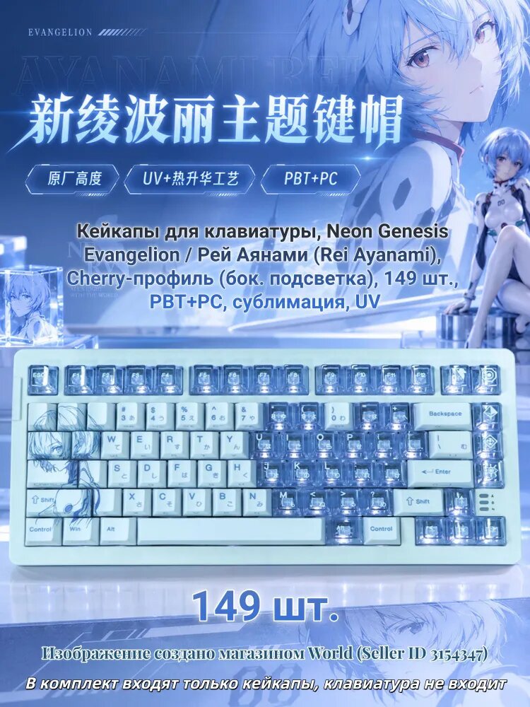 Кейкапы для клавиатуры, Neon Genesis Evangelion / Рей Аянами (Rei Ayanami), Cherry-профиль (бок. подсветка), 149 шт, PBT+PC, сублимация, UV