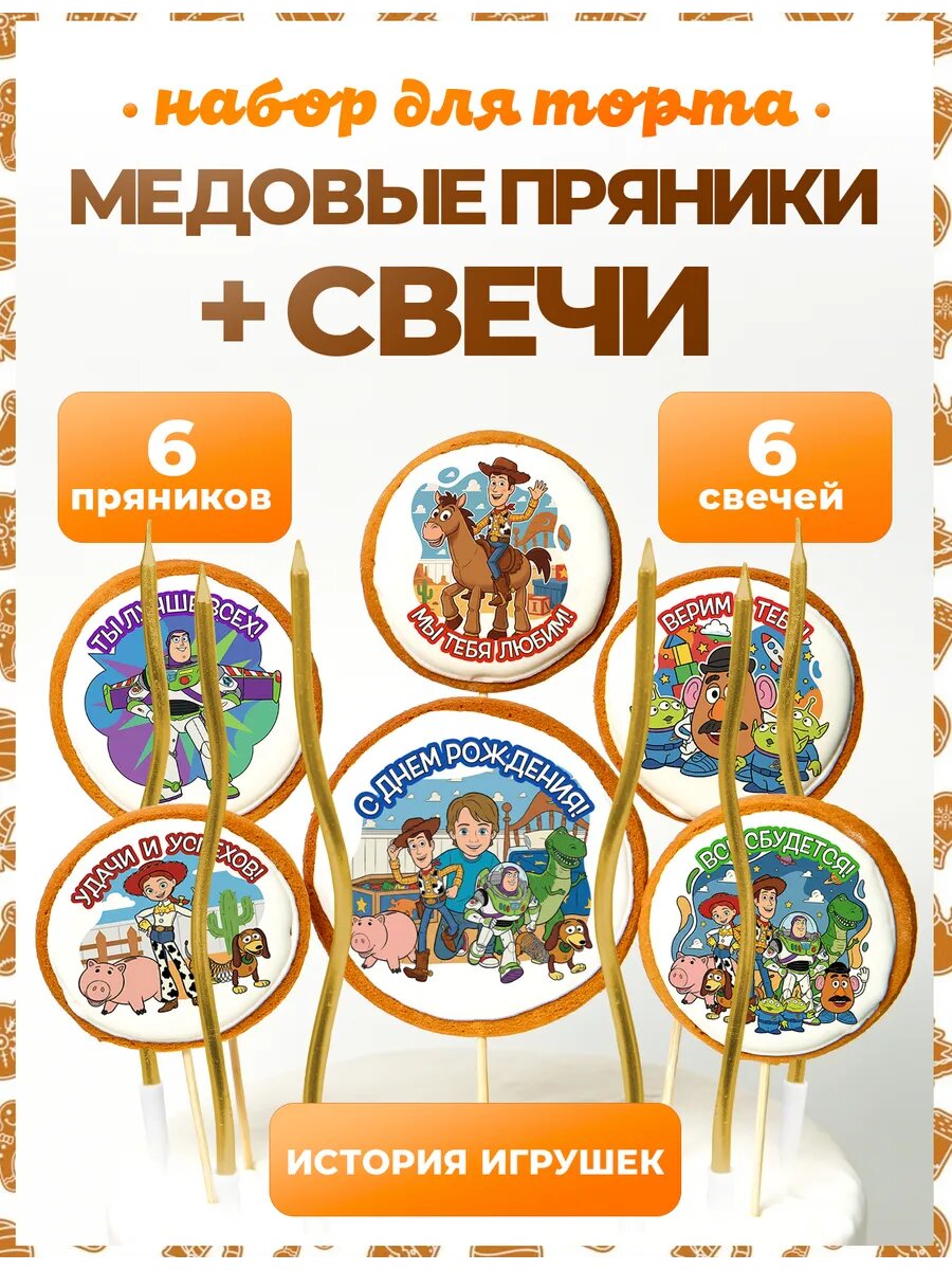 Пряники на торт. История игрушек. 6 Надписи+свечи золото