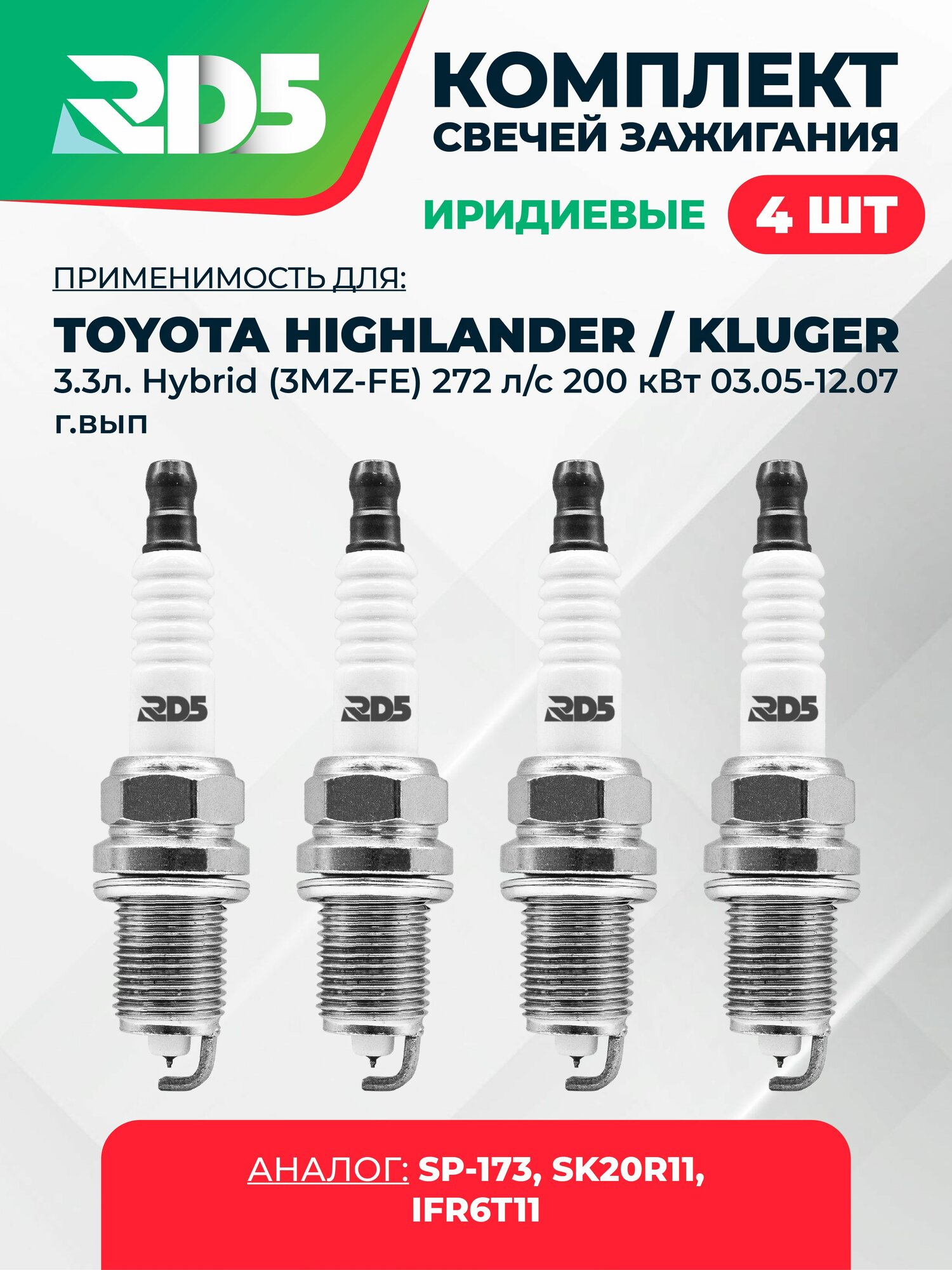 SPG019-k73. Комплект иридиевых свечей зажигания RD5 для Toyota HIGHLANDER / KLUGER 3.3л. Hybrid (3MZ-FE) 272 л/с 200 кВт 03.05- 12.07 г/вып. Свечи зажигания для Тойота Хайлендер, Клюгер