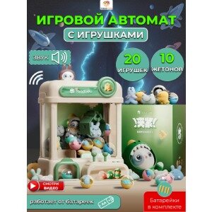 Интерактивный игровой автомат с игрушками для мальчиков и девочек