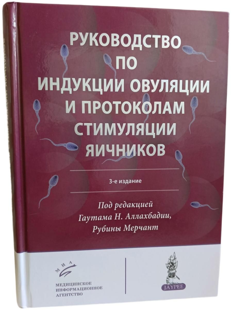 Руководство по индукции овуляции и протоколам стимуляции яичников