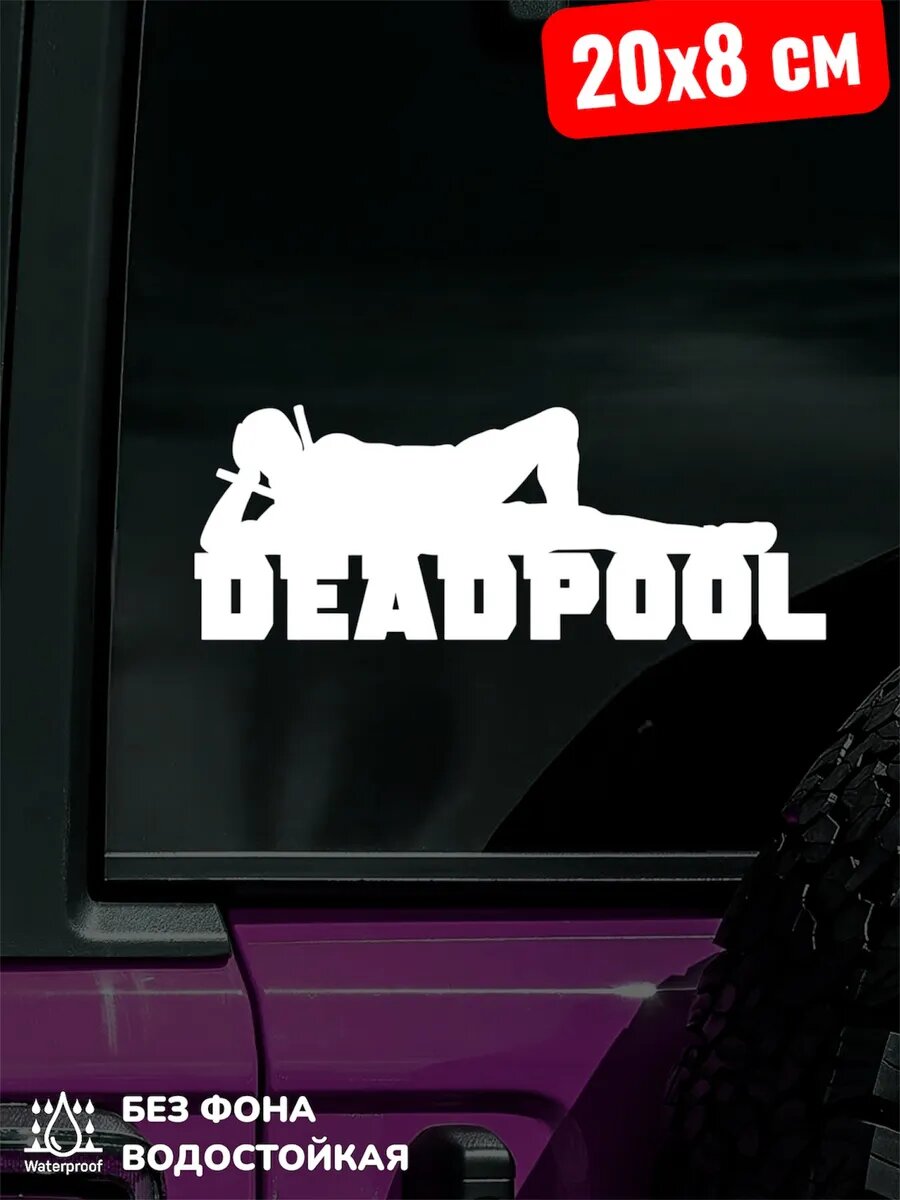 Наклейка на авто DEADPOOL дедпул 20Х8 см