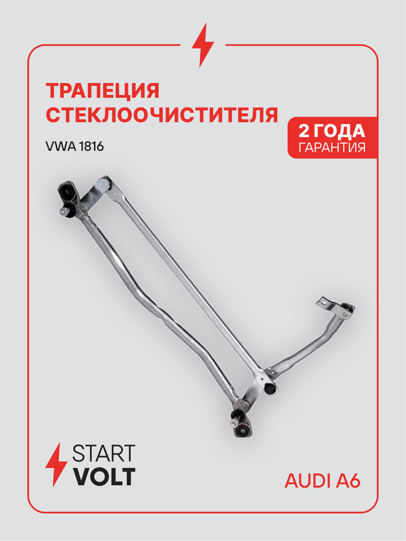 Трапеция стеклоочистителя для автомобилей Audi A6 (04-) VWA 1816 StartVolt