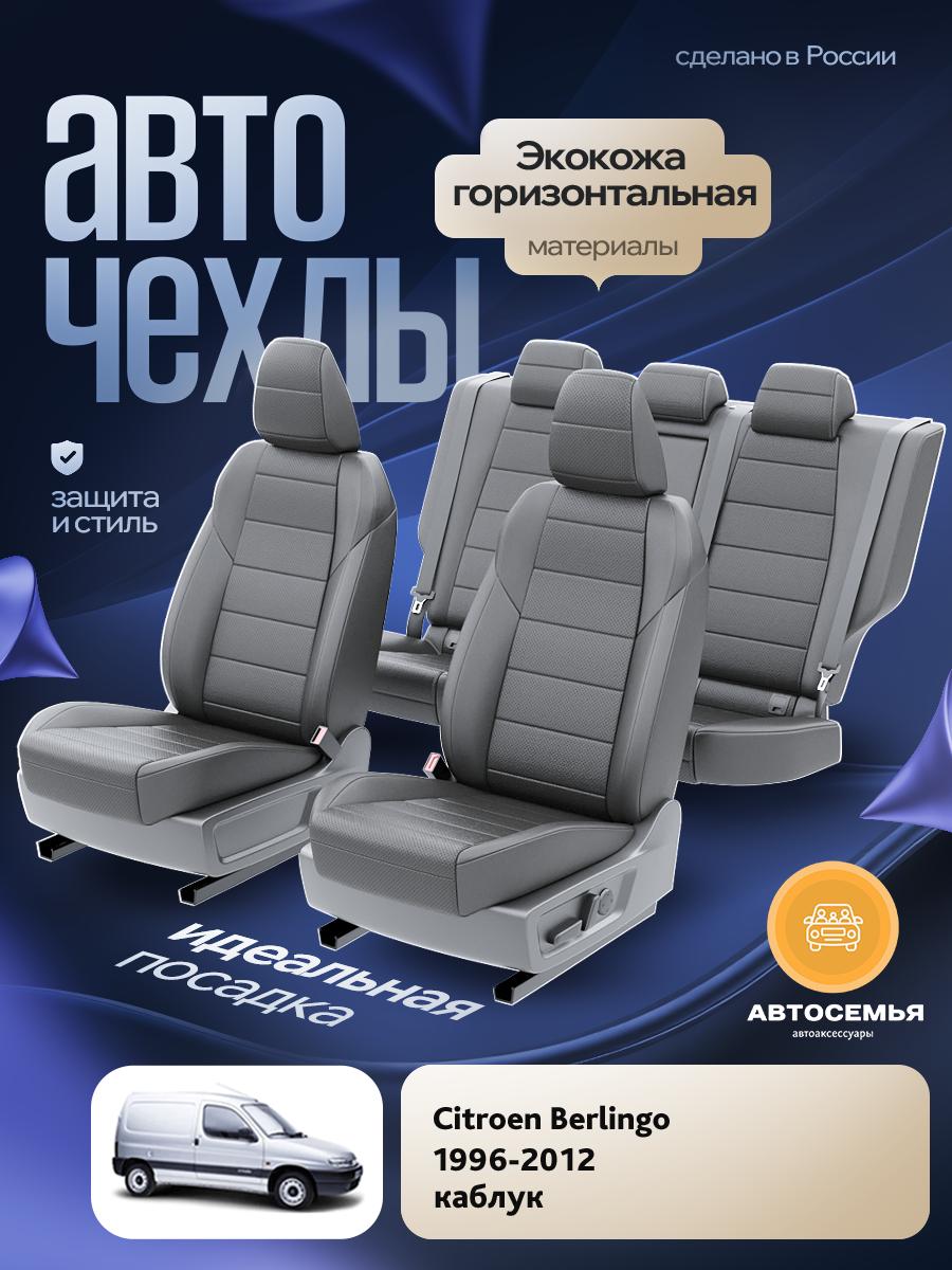 Чехлы Ситроен Берлинго (Citroen Berlingo) 1996-2012 1 каблук Экокожа Серый AS2428-F2782 АвтоСемья