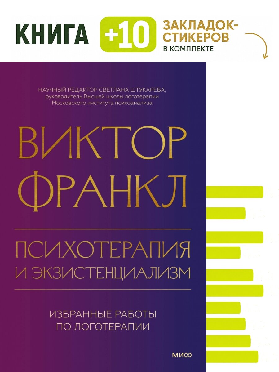 Психотерапия и экзистенциализм. Избранные работы по логотерапии. Комплект: книга + 10 закладок-стикеров