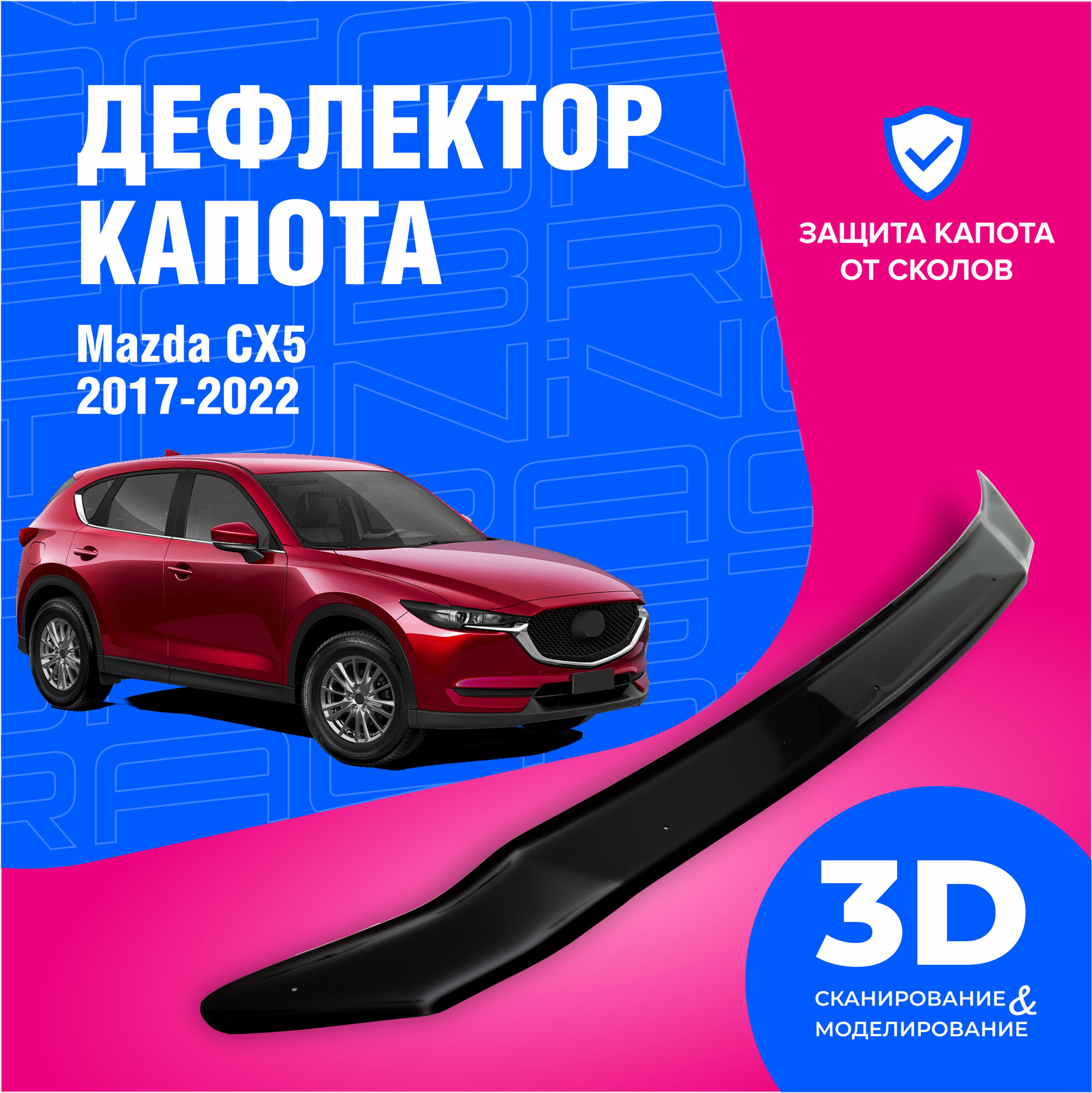 Дефлектор капота для Mazda CX5 (Мазда) 2017-2022, мухобойка, защита от сколов, Cobra Tuning