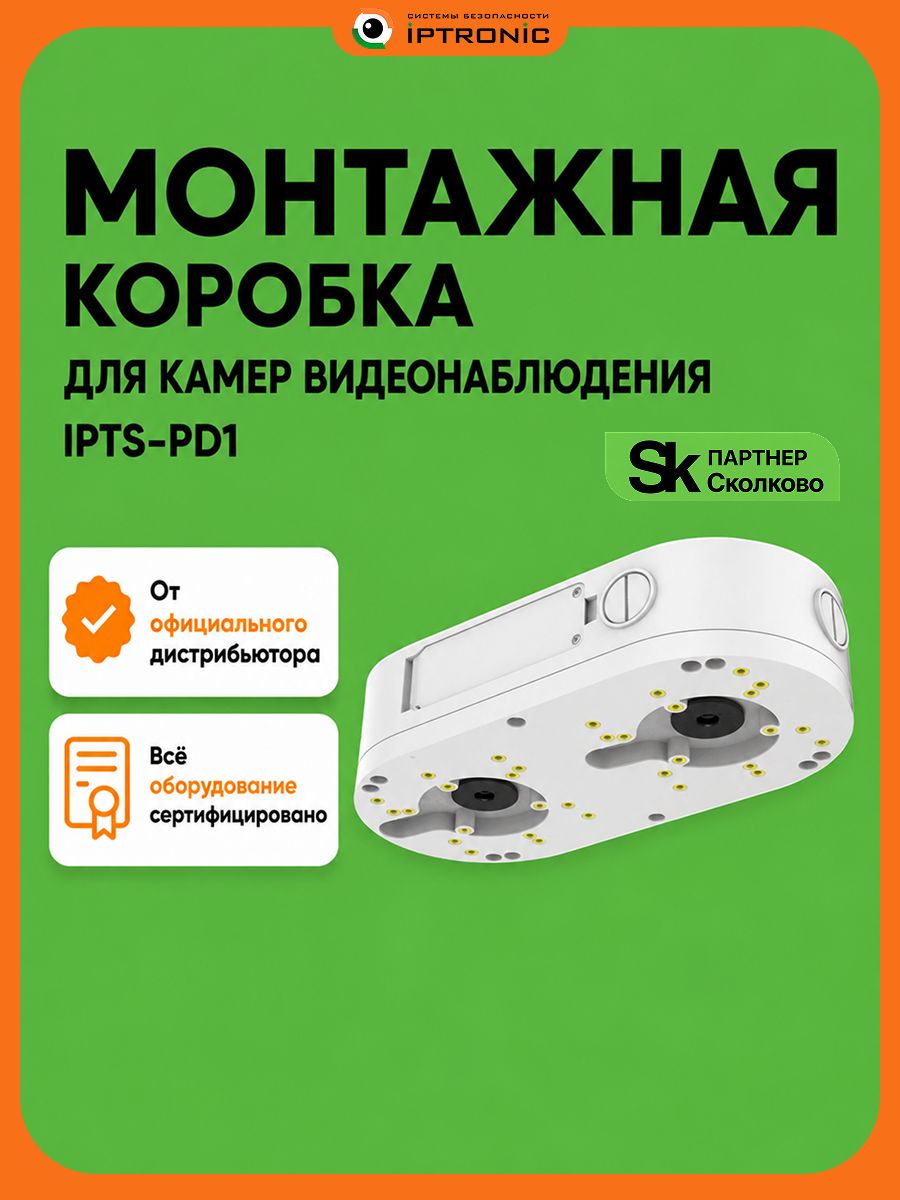 Монтажная коробка для камер видеонаблюдения IPTRONIC IPTS-PD1