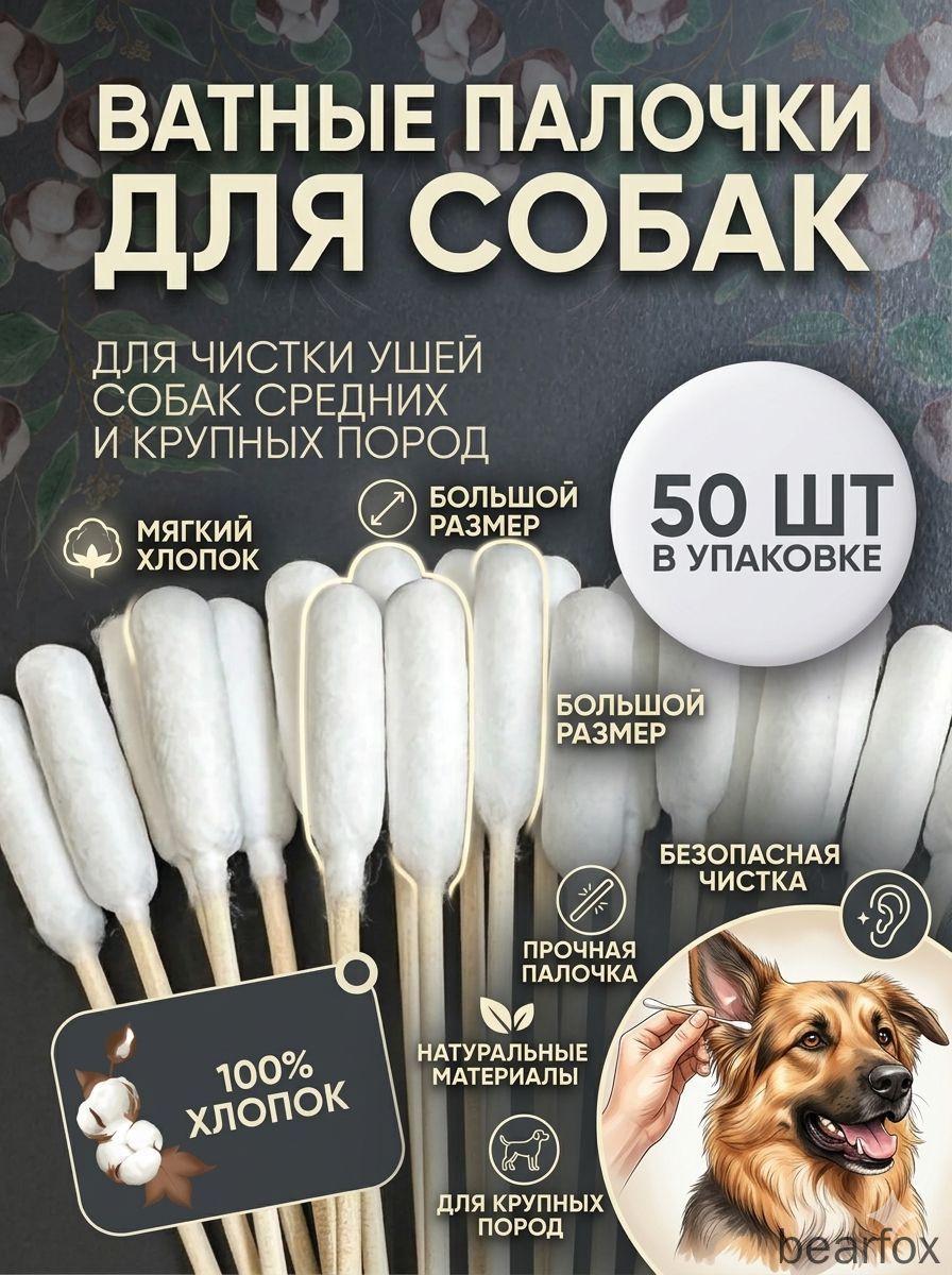 Ватный тампон для чистки ушей домашних животных, палочка для удаления пятен, 50 шт.