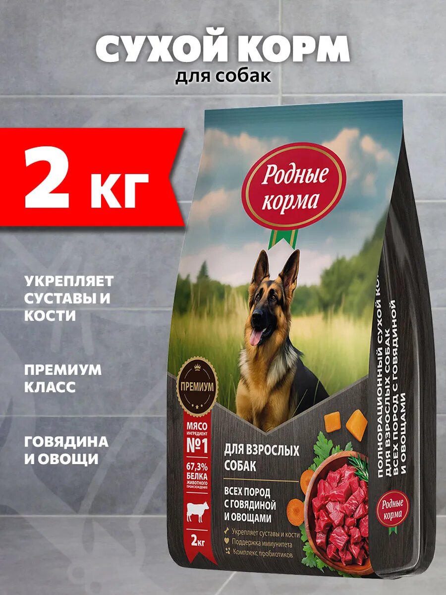 Корм сухой Родные Корма для взрослых собак всех пород, говядина и овощи, 2 кг