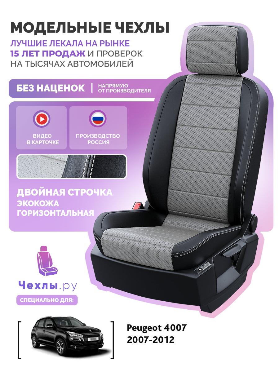 Чехлы Пежо 4007 (Peugeot 4007) 2007-2012 1 внедорожник Экокожа Серый 5479AV144FT2 Чехлы. ру