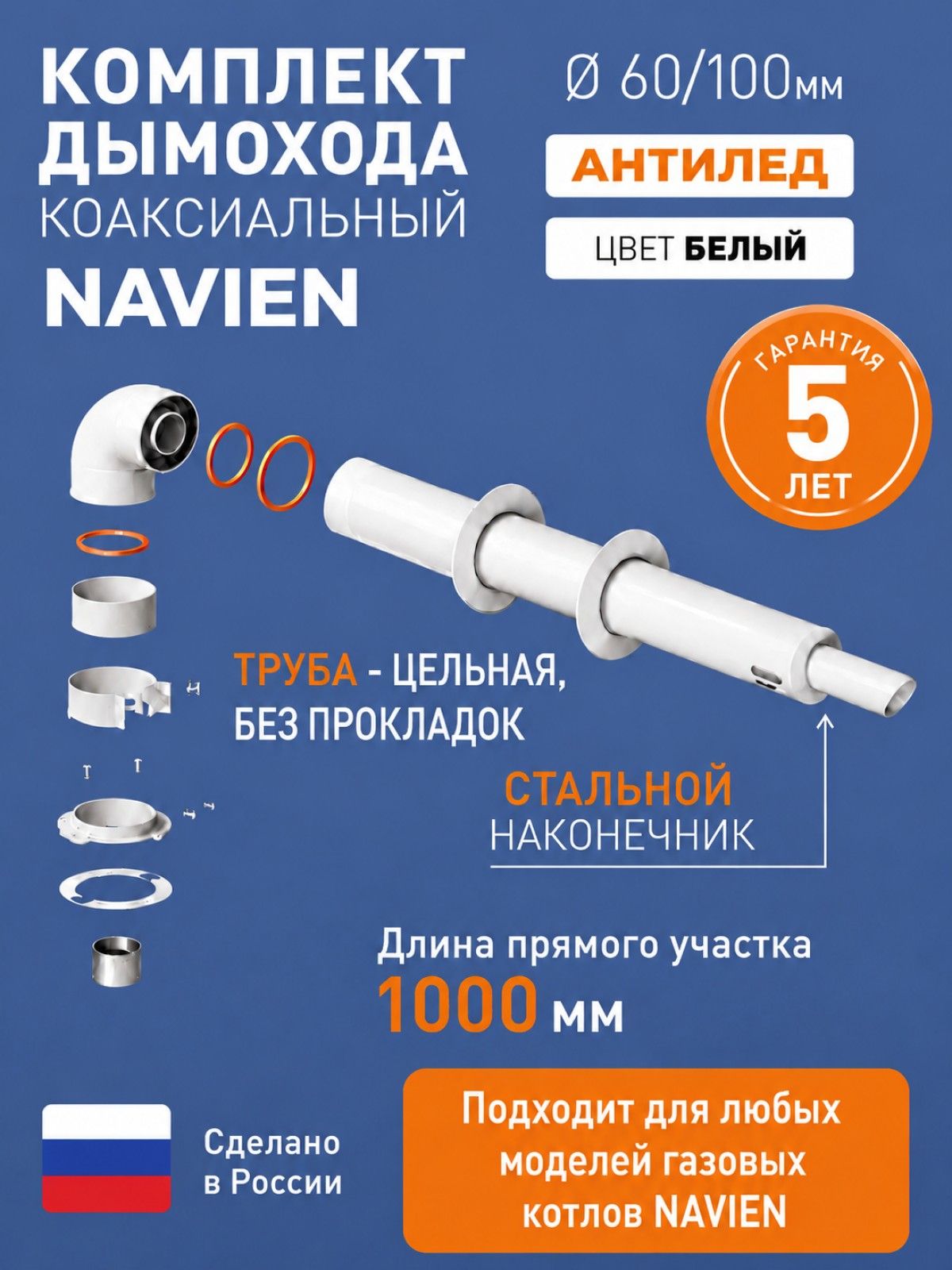 Дымоход коаксиальный 60/100 комплект, Антилёд, 1 метр, для газового котла Navien (Навьен, Навиен) любой модели и любой мощности, белый, Россия, гарантия 5 лет