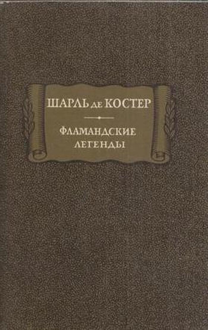 Фламандские легенды