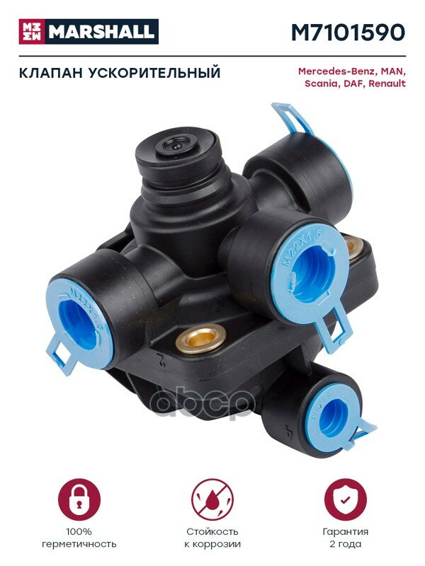 Клапан ускорительный о. н. 9730060010 HCV MARSHALL арт. M7101590