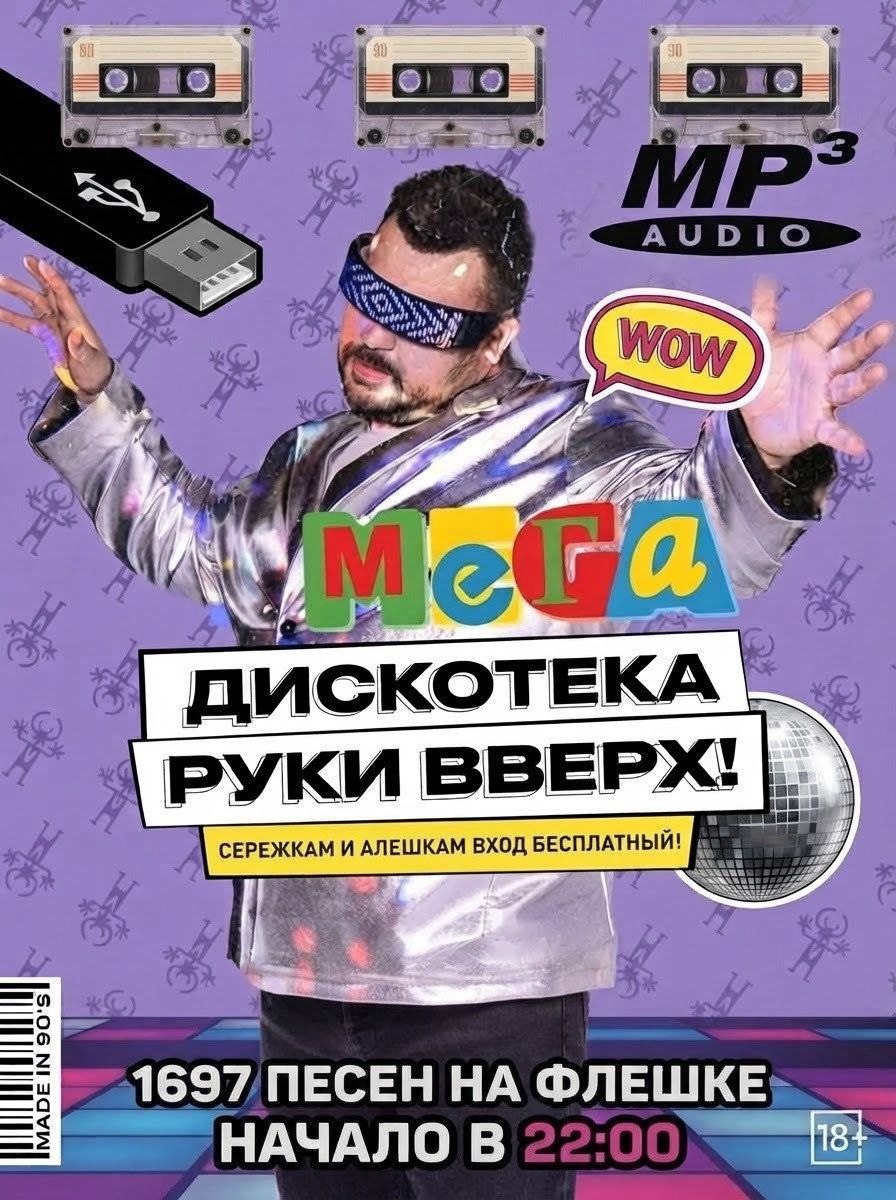 Мега дискотека Руки ВВерх! (1697 песен)