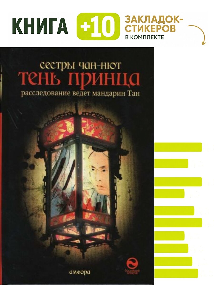 Тень принца. Комплект: книга + 10 закладок-стикеров