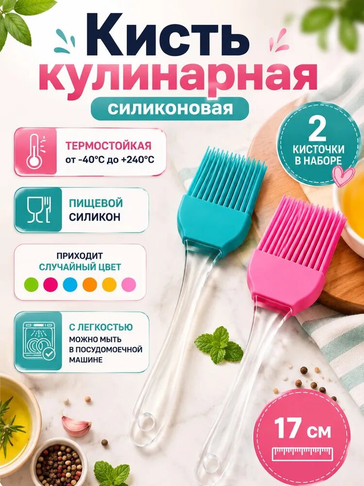 Кисточки силиконовые для кухни/Кисточки для масла/2-шт/17 см